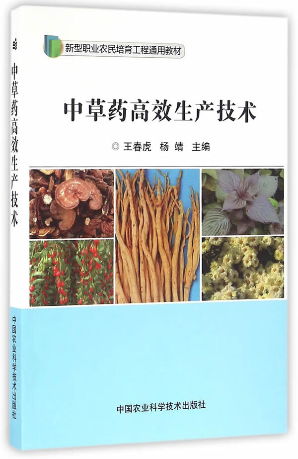 中草药高效生产技术