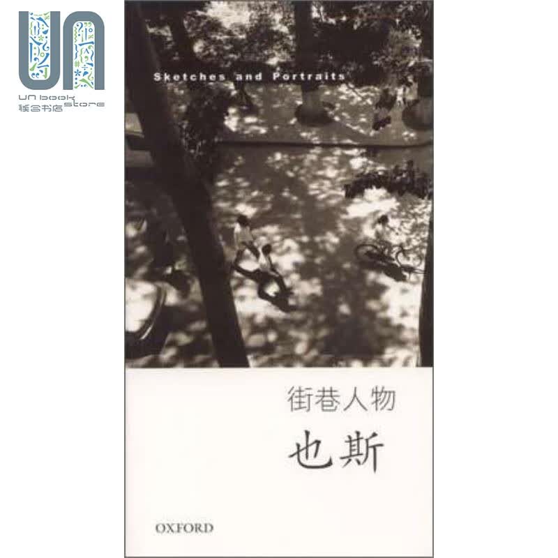 街巷人物 港版原版 也斯 牛津大学