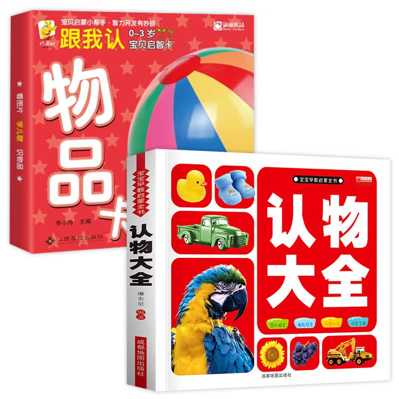认物大全儿童早教启蒙书绘本婴幼儿启蒙认知早教书0到3岁2岁宝宝益智书籍一岁半宝宝看的书1一3岁图书1-2岁书本 两岁三岁看图识物 [2本]认物大全+物品卡片