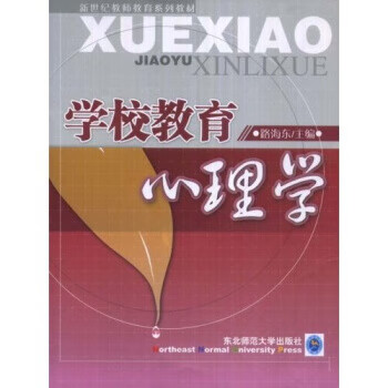学校教育心理学 路海东【特惠】