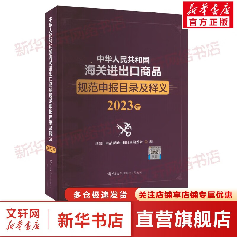 中国海关报关、进出口相关书系 可选中华人民共和国海关进出口商品规范申报目录及释义 2023年版、实用手册 税则中英文对照版、通关业务指导、进出口税则商品及品目注释等 商品规范申报目录及释义 2023年