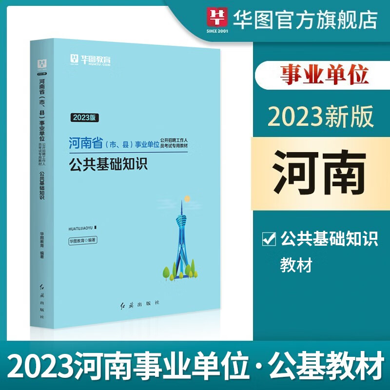 华图教育河南省事业单位考试用书2023事业编考试公共基础知识职业能力测试教材历年真题试卷驻安阳濮阳新乡马店市直确山县南信 公基 教材1本