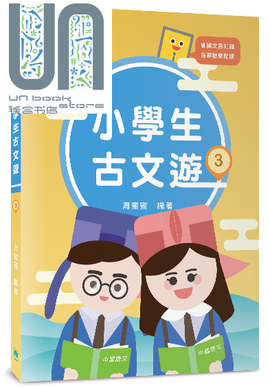 小学生古文游（第三册） 港台原版 周蜜蜜 中华教育