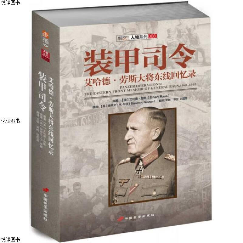 艾哈德·劳斯大将东线回忆录