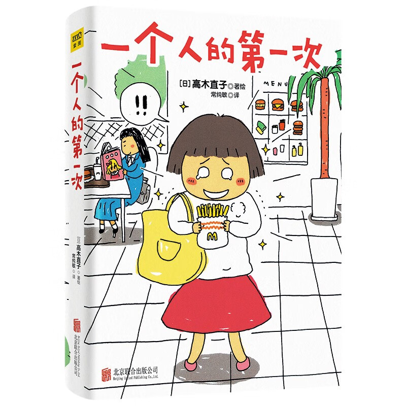 高木直子：一个人的第一次