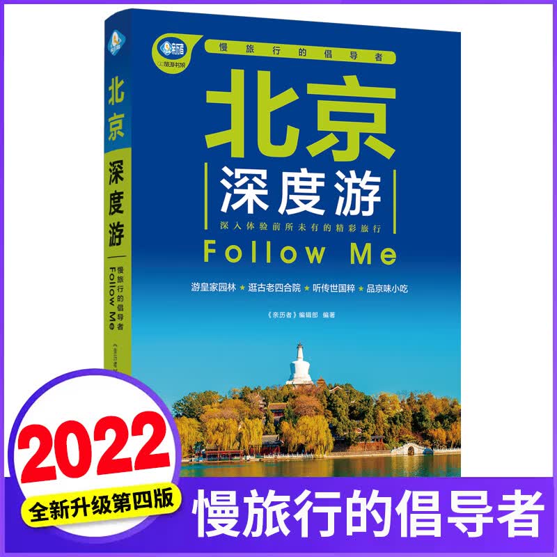 北京深度游Follow Me(2022第4版 图解版) 手绘17幅示意图 一线实地探访 2022北京旅游攻略旅行书籍旅游书籍自