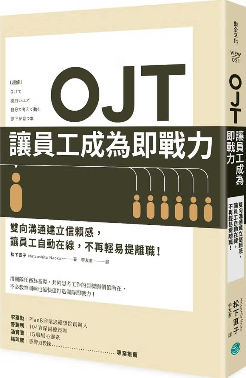 预售 原版进口书 松下直子OJT让员工成为即战力：双向沟通建立信赖感，让员工自动在线，不再轻易