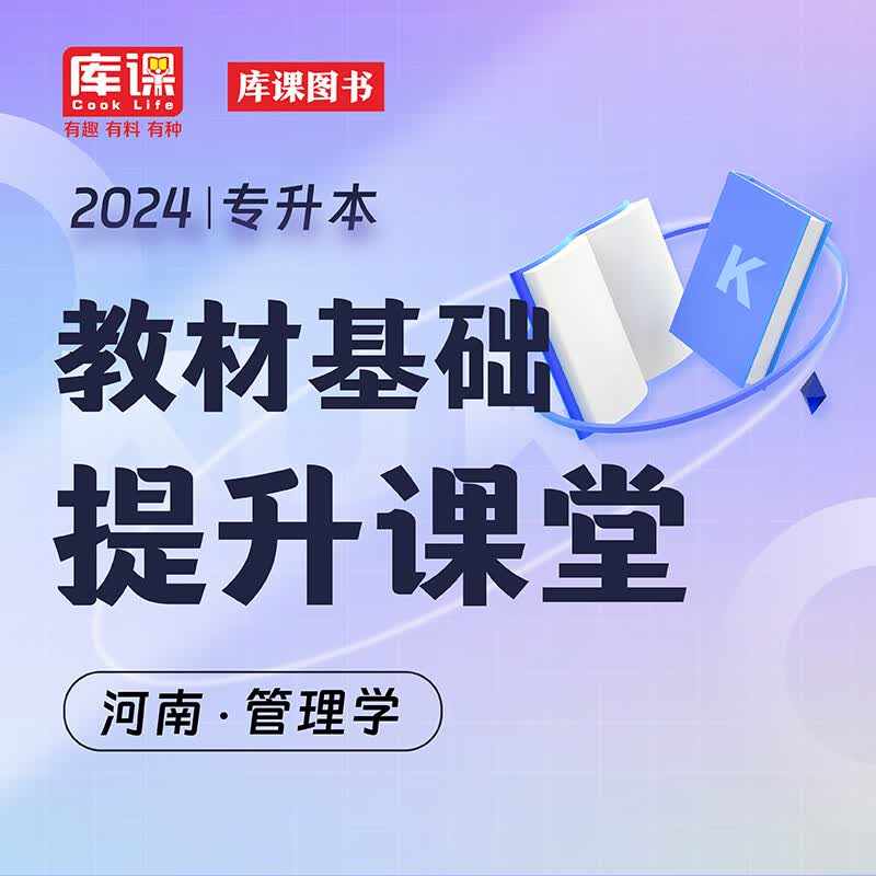 库课网校2024年河南专升本网课河南省统招专升本专业课教材历年必刷题大学语文高等数学教育理论管理学 【管理学】教材基础提升课 无规格