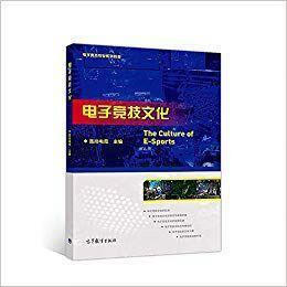电子竞技文化 直尚电竞著 高等教育出版社