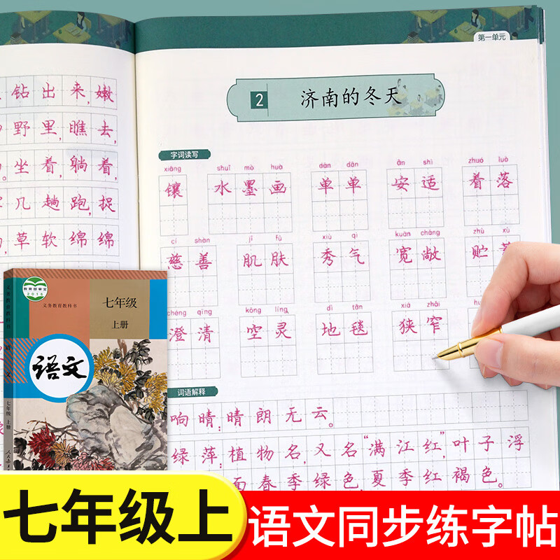 七年级上册语文字帖 初一练字帖部编版人教版 7年级写字帖同步练字钢笔描红本的上学期正楷体楷书 七上初中写 【7年级上册】语文 同步练字帖 初中通用