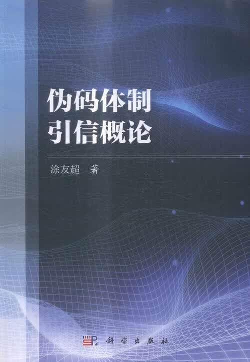 伪码引信概论涂友超科学出版社9787030477507 电子与通信书籍
