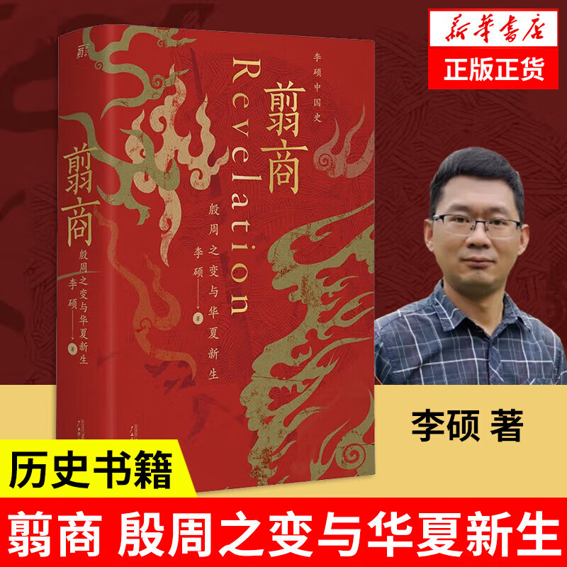 【李硕作品全集自选】翦商+孔子大历史+南北战争三百年+楼船铁马刘寄奴+俄国征服中亚战记 等 翦商：殷周之变与华夏新生