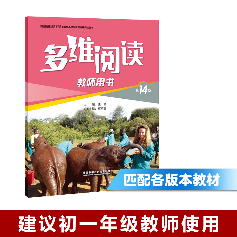 【外研社旗舰店】多维阅读(第14级)(教师用书)