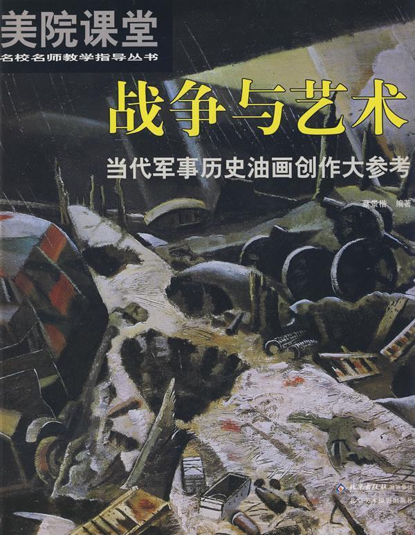 美院课堂名校名师教学指导丛书 战争与艺术 当代军事历史油画创作大参考 蔡景楷