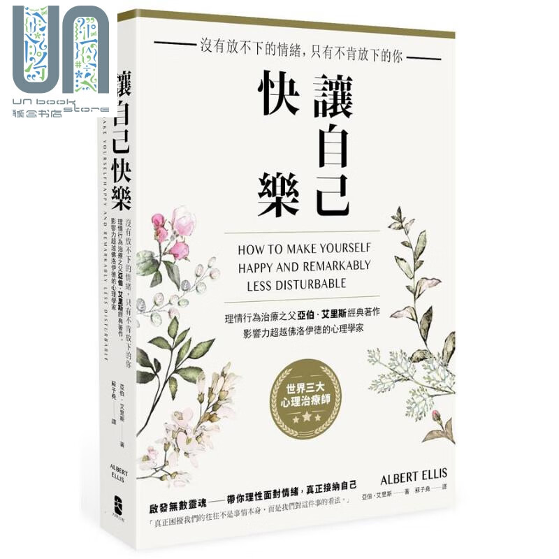 让自己快乐 理情行为治疗之父亚伯 艾里斯经典著作 影响力超越佛洛伊德的心理学家 台版 大牌出版