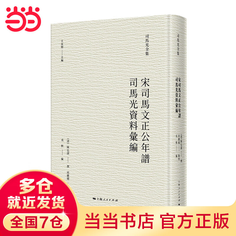 宋司马文正公年谱 司马光资料汇编 （司马光全集）