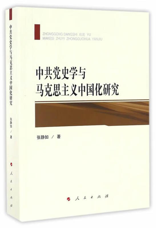 中共党史学与马克思主义中国化研究 张静如著
