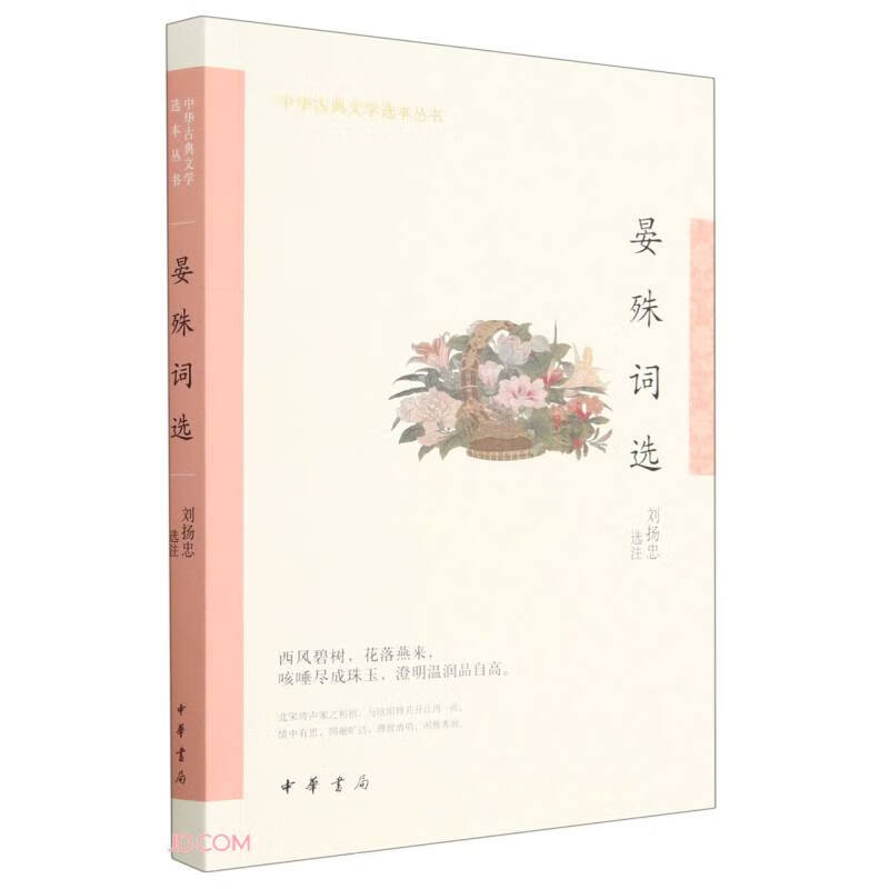 晏殊词选（中华古典文学选本丛书）