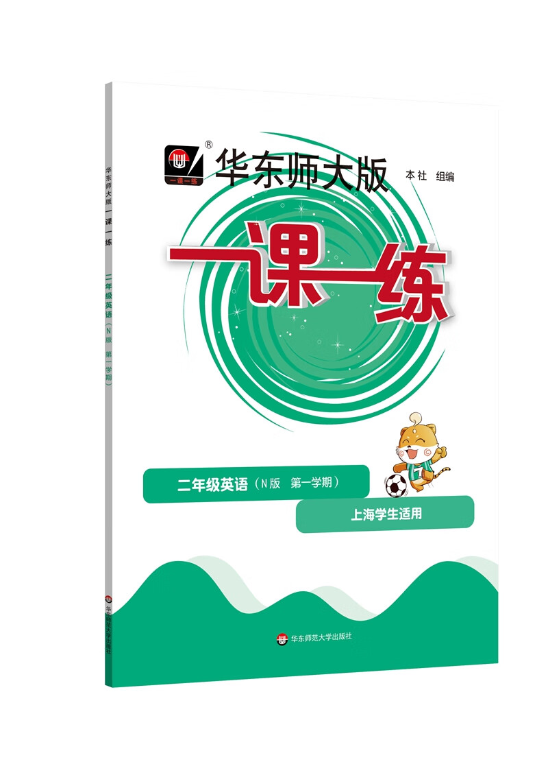 2023秋适用一课一练·N版二年级英语（第一学期）