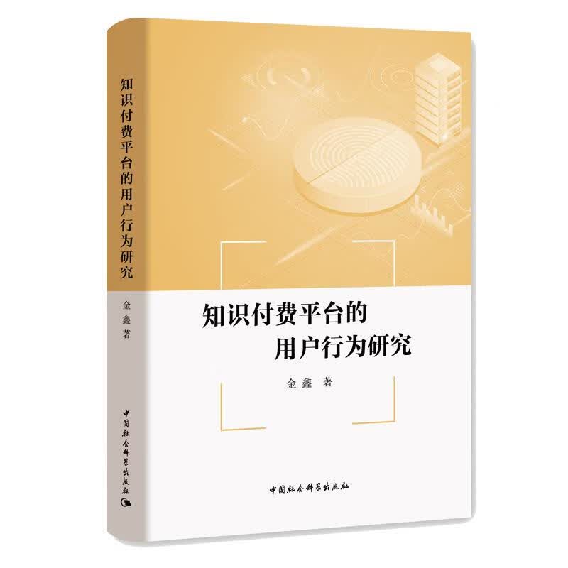 知识付费平台的用户行为研究 金鑫
