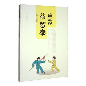 启蒙益智拳 孙学孟 山西科学技术出版社
