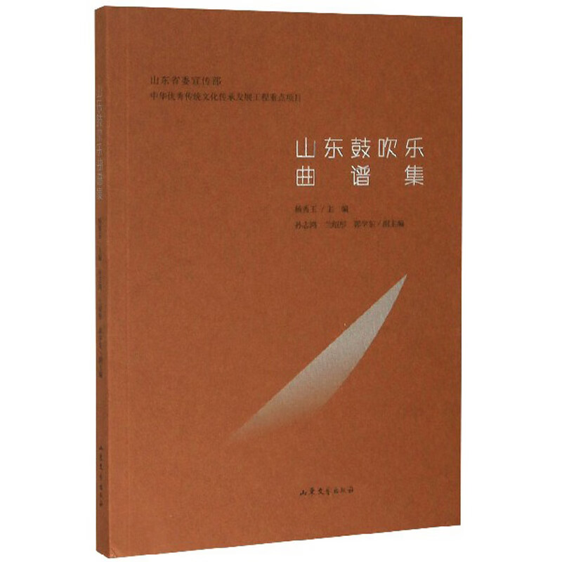 山东鼓吹乐曲谱集《现货速发》