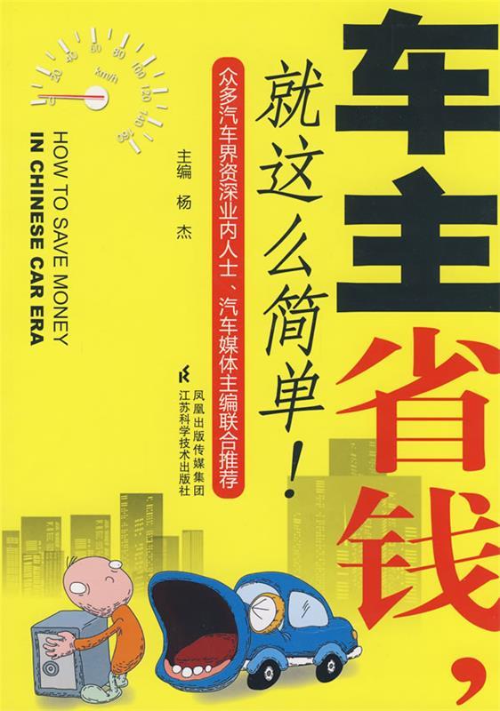 车主省钱就这么简单【好书，下单速发】
