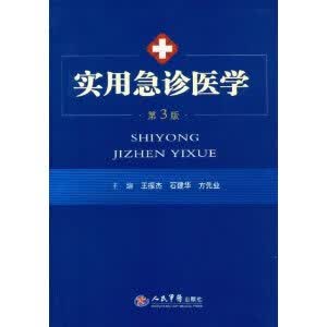 实用急诊医学-第3版 王振杰,石建华,方先业主编 人民军医出版社