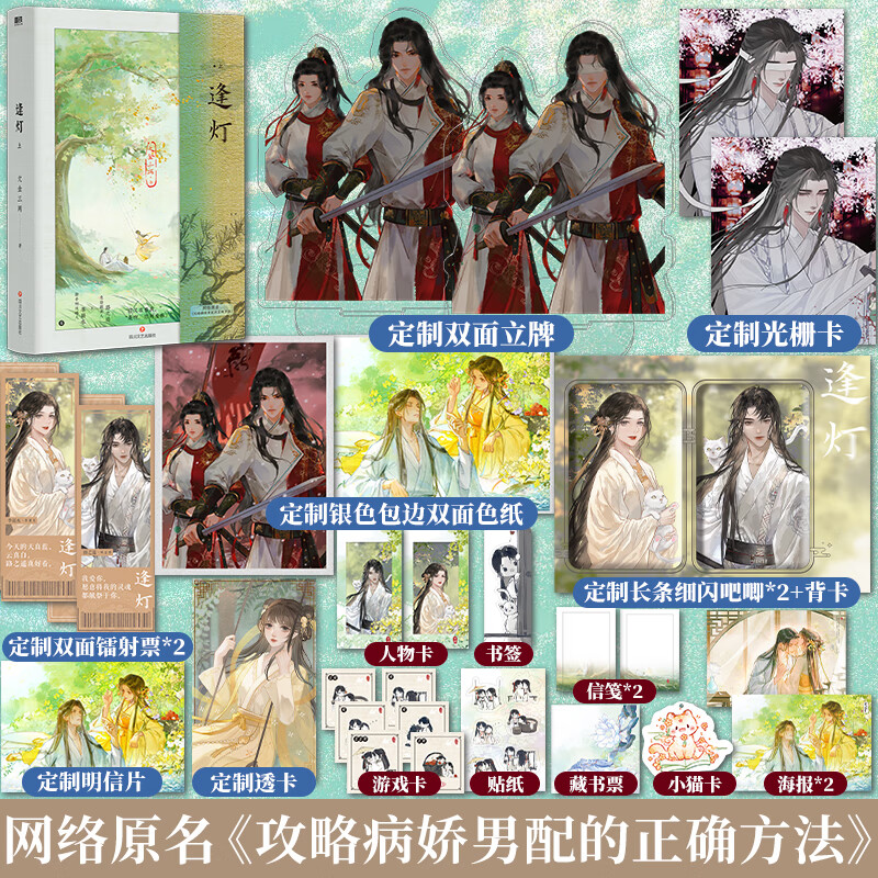 逢灯.上 晋江古言组年度佳作欠金三两著 原名《攻略（病娇）男配的正确方法》新手村攻略人李弱水×危险病美人路之遥