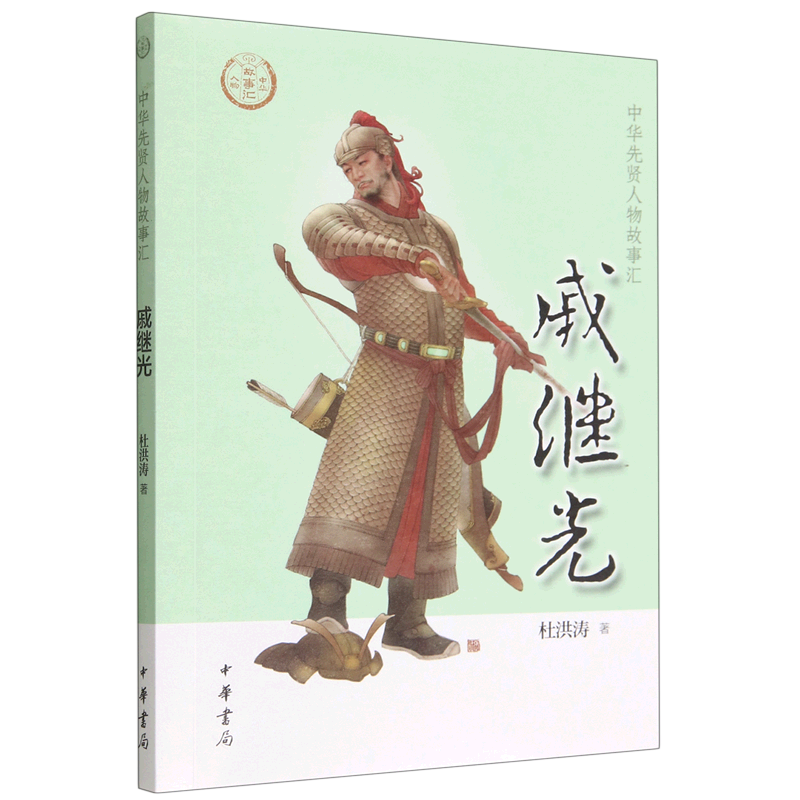 戚继光/中华先贤人物故事汇