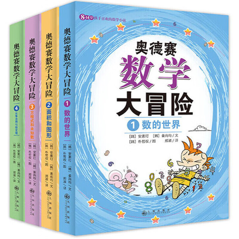 奥德赛数学大冒险系列：数的世界+面积和图形+方程式和未知数+从集合到勾股定理（全4册）