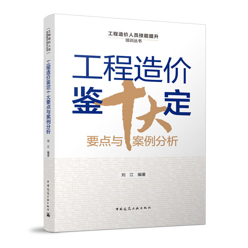 【建工社直发】工程造价鉴定十大要点与案例分析 中国建筑工业出版社