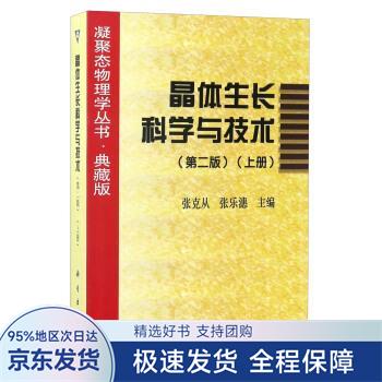 晶体生长科学与技术