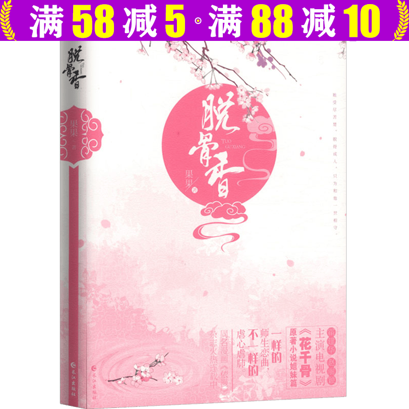 【包邮】果果言情小说作品影视剧原著小说 脱骨香 花千骨姐妹篇 定价29.8