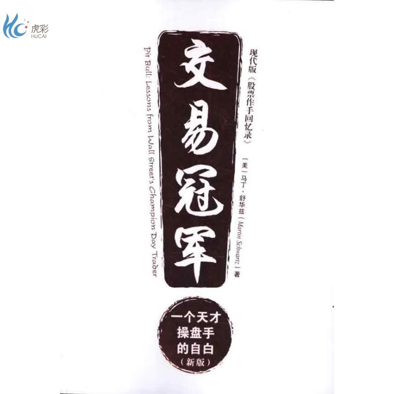 交易冠军:一个天才操盘手的自白(新版)