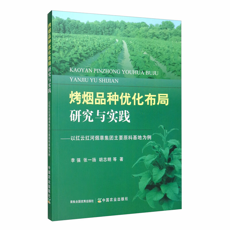 烤烟品种优化布局研究与实践：以红云红河烟草集团主要原料基地为例
