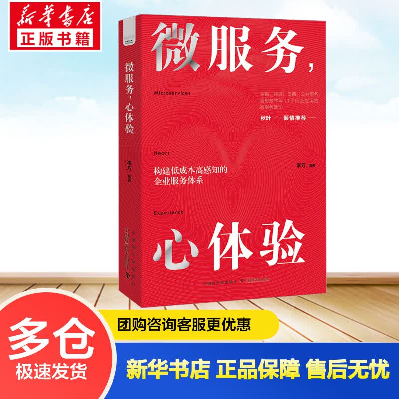 微服务,心体验 李方 编 书籍 图书