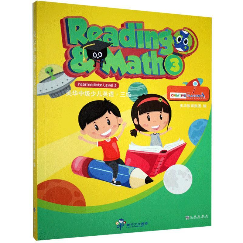 美华中级少儿英语.三级=Reading and Math（Ⅰ3） 外语学习 97875108912