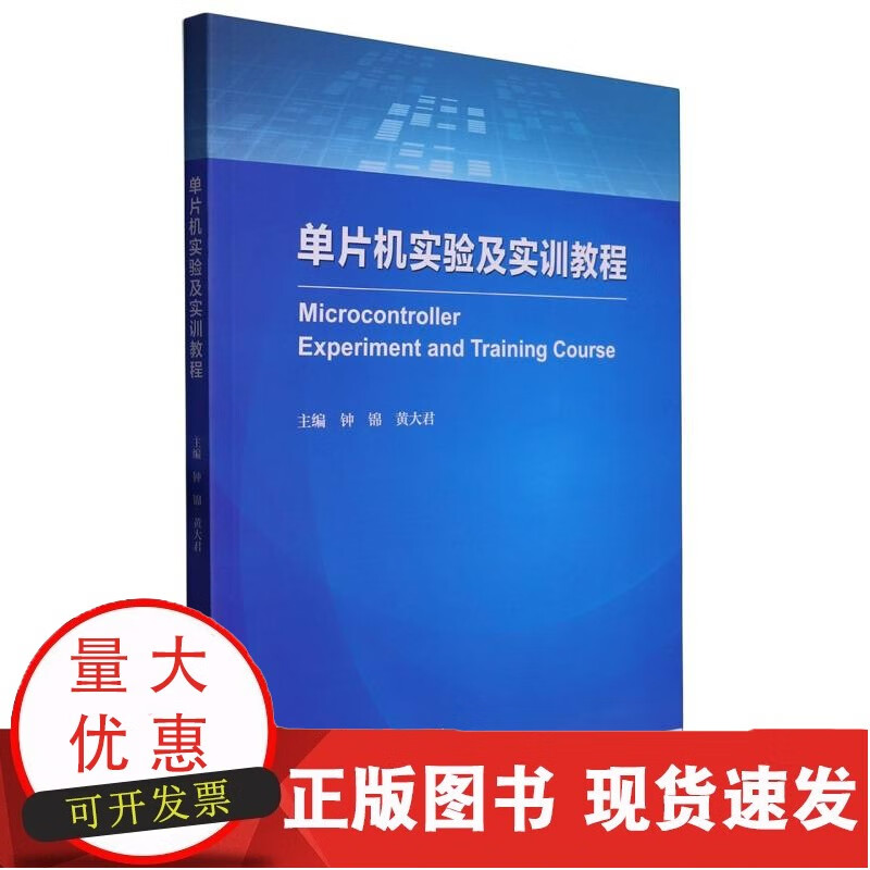 单片机实验及实训教程