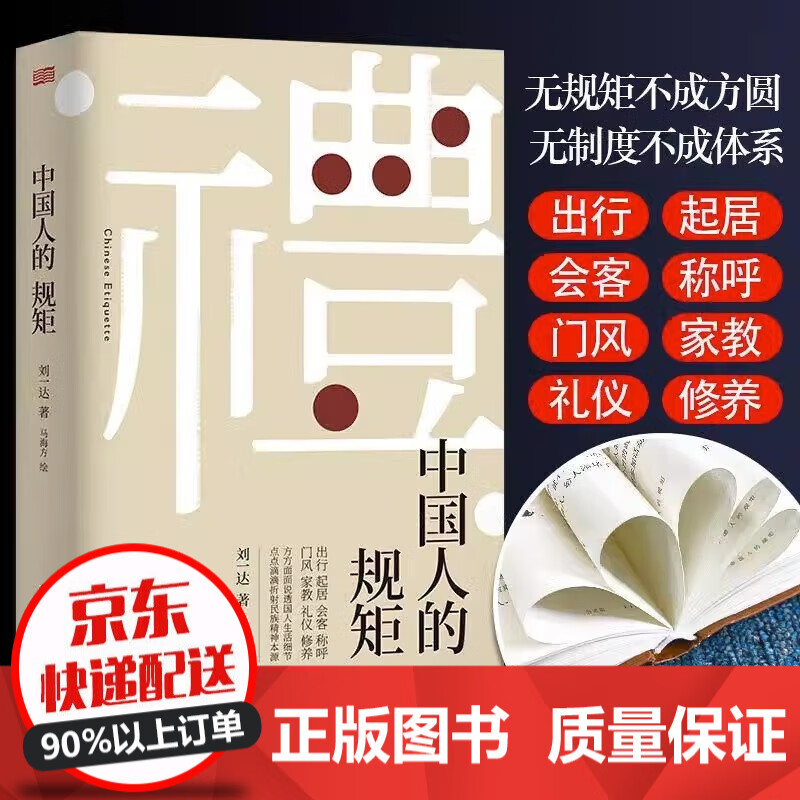 中国人的规矩 刘一达著 为人处世 中华五千年规矩法则出行起居会客称呼门风家教礼仪修养书籍 中国人的规矩 单册