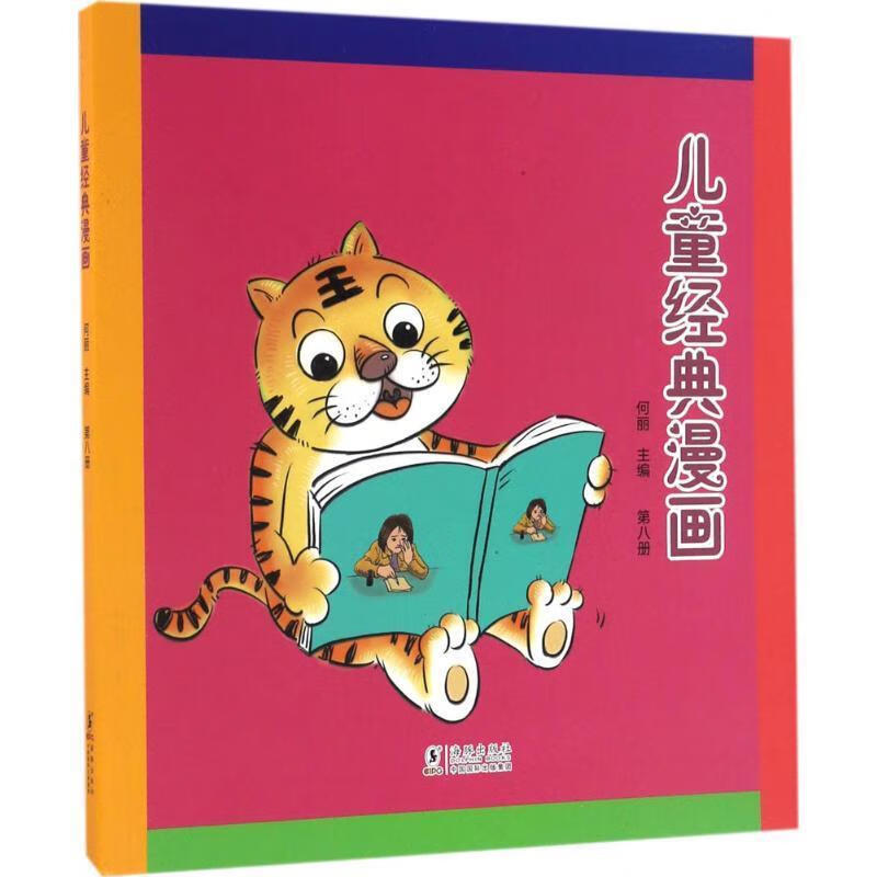 儿童经典漫画 何丽