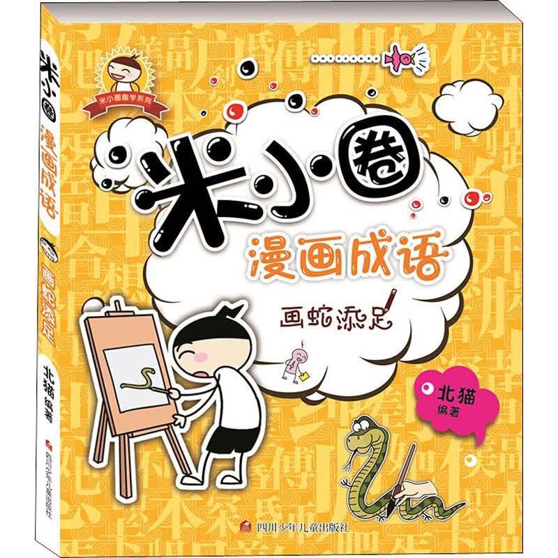 米小圈漫画成语 画蛇添足 北猫著小学生一二三四年级课外阅读儿童文学成语接龙游戏书籍
