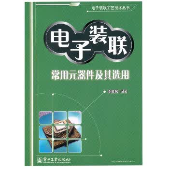 电子装联常用元器件及其选用 李晓麟著