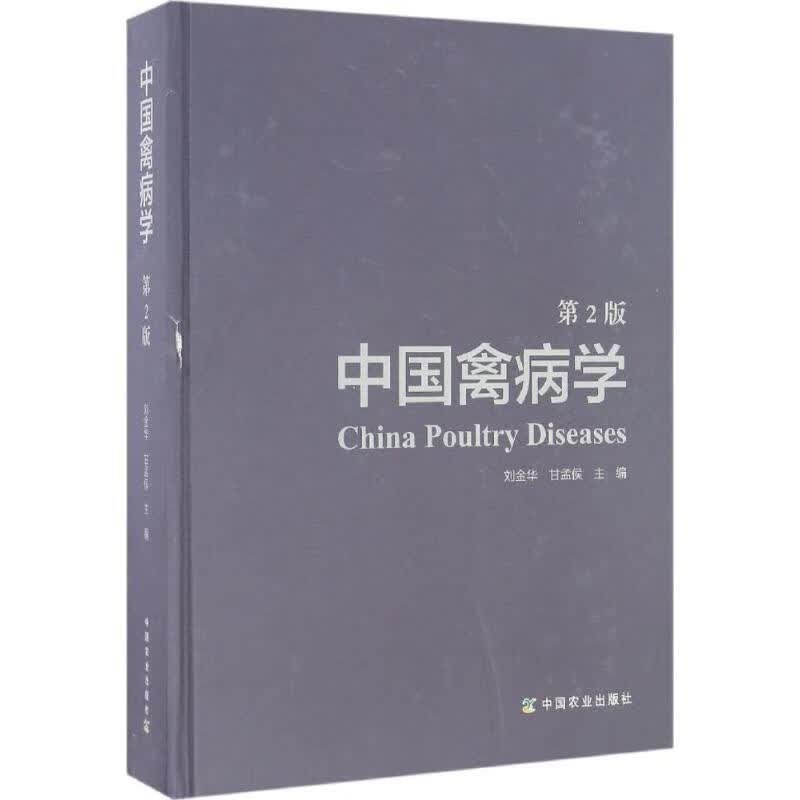 中国禽病学 刘金华,甘孟侯主编 9787109221475