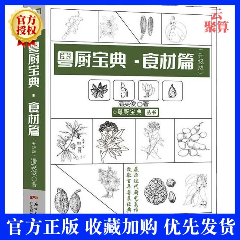 粤厨宝典（升级版）食材篇 香料调料大全书籍图书 广东菜粤菜经典烹饪菜谱 烧卤烧腊卤味 厨师绝密配方教