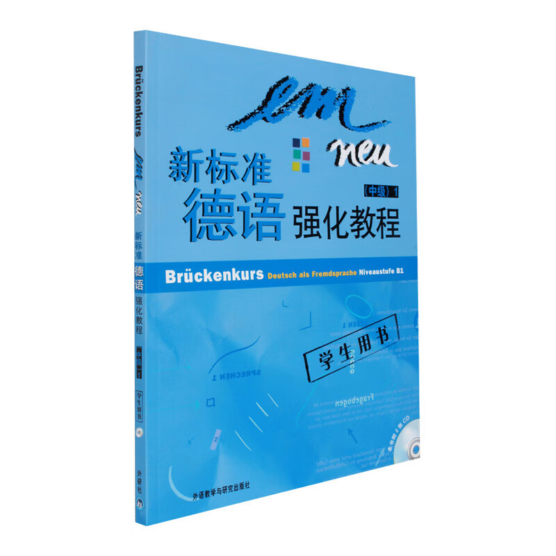 新标准德语强化教程 中级1第一册 学生用书 教材 欧标B1 中级德语强化教材大学德语教程二外德语