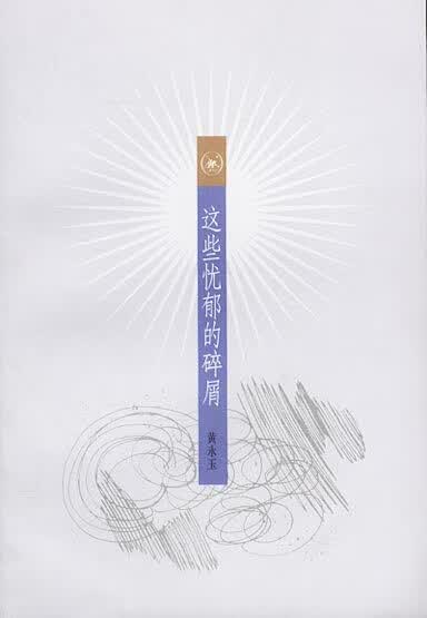 这些忧郁的碎屑 黄永玉 著 9787108011275