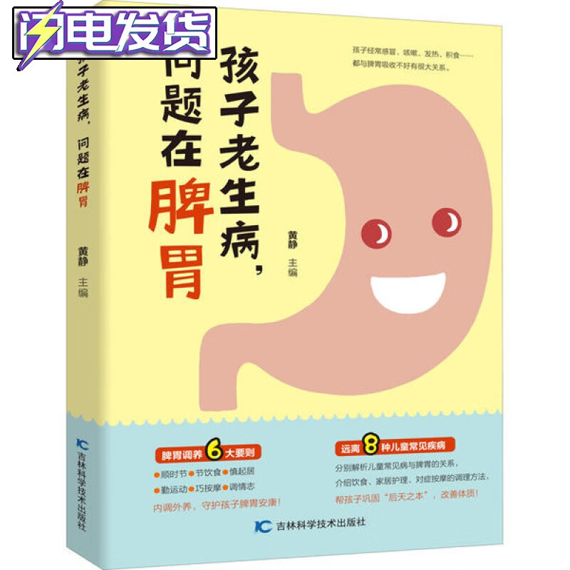 【直发】孩子老生病,问题在脾胃黄静吉林科学技术出版社w