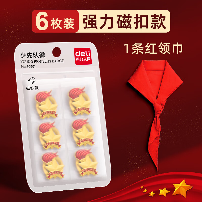 得力少先队员队徽小学生标准款2023年新款徽章校徽中国别针式磁磁铁扣强力青少年先锋队红领巾奖章批 磁6枚+1条红领巾