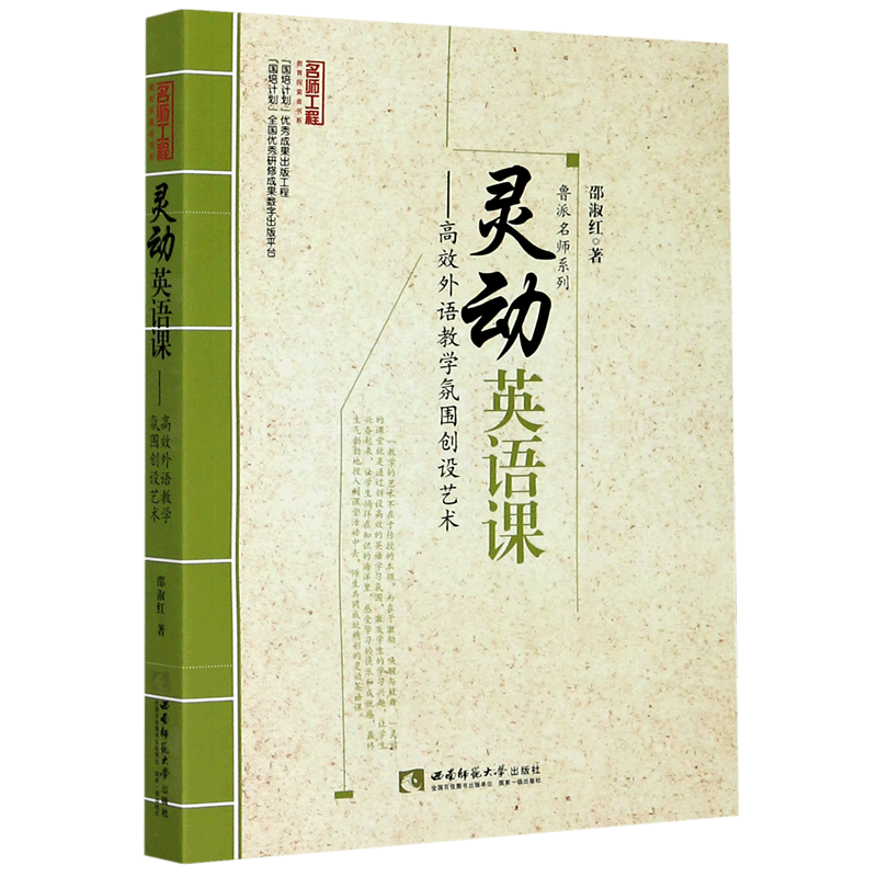 灵动英语课--高效外语教学氛围创设艺术/鲁派名师系列/名师工程教